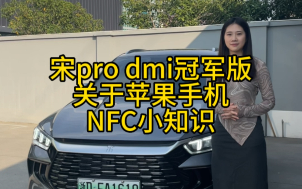 宋prodmi 冠军版关于手机苹果NFC小知识