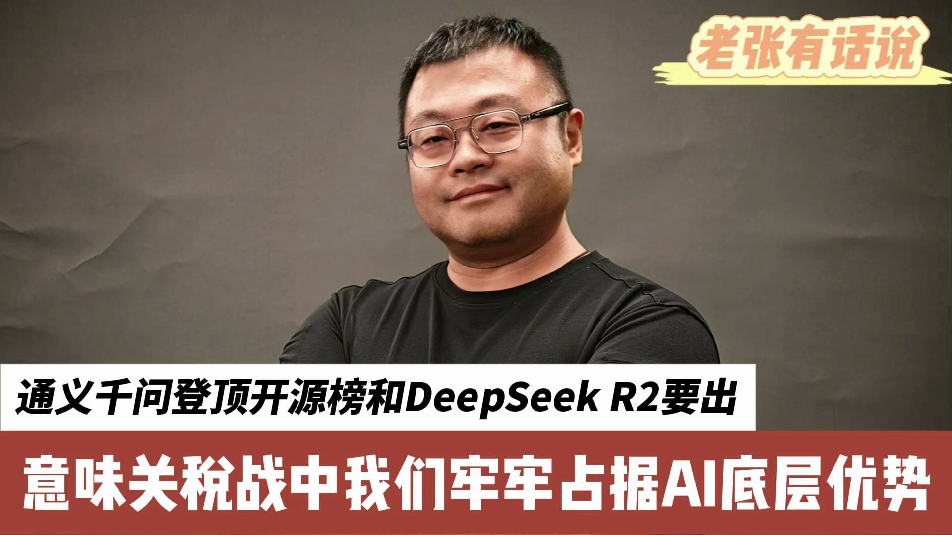 ...DeepSeek R2要出,意味着关税战面前我们将牢牢占据AI应用底层优势