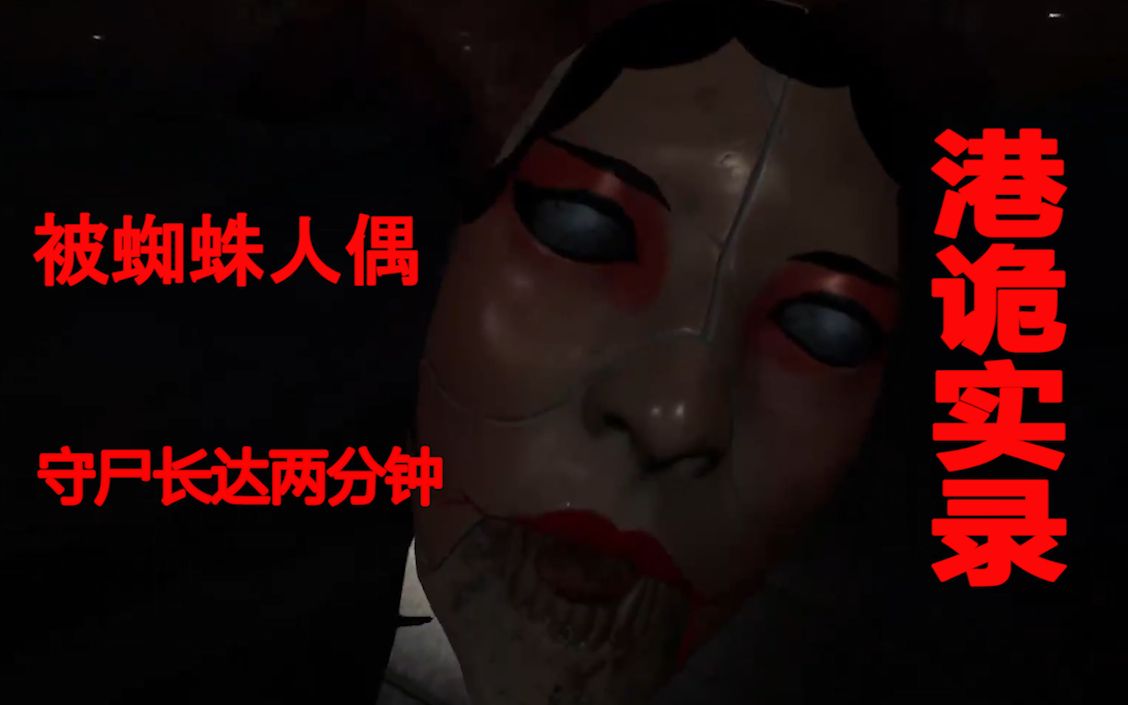 港诡实录:凌晨被蜘蛛人偶守尸长达两分钟是一种什么样的体验