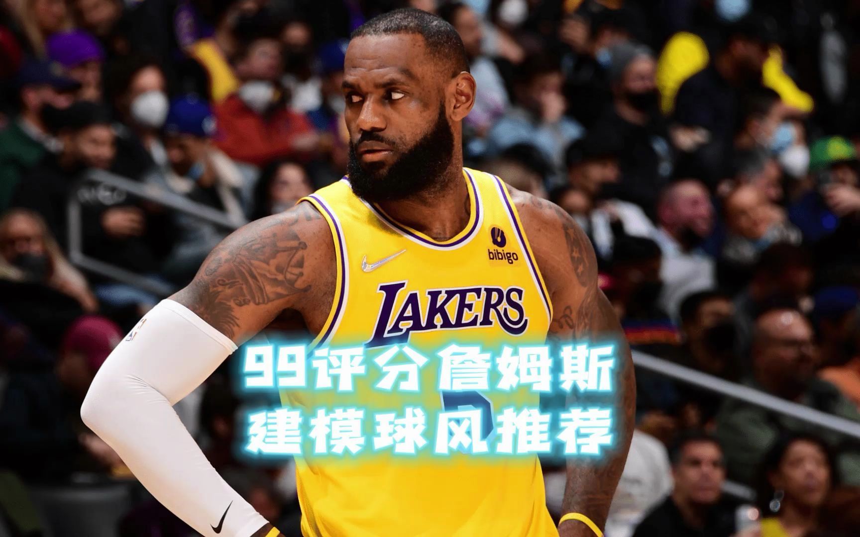 【手游版NBA2K20】99评分詹姆斯建模球风推荐,传奇仍在延续!