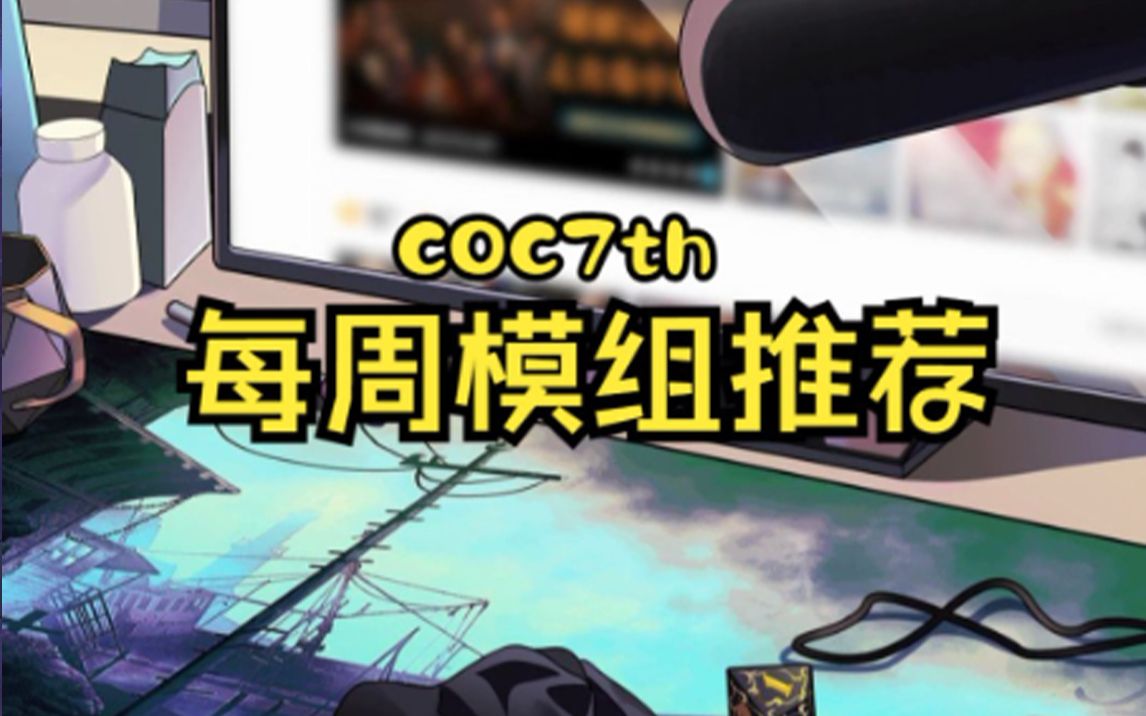 【每周模组推荐】死光&铅毒之果_哔哩哔哩bilibili_COC