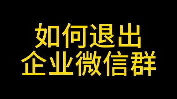 如何退出企业微信?加入的企业微信如何退出,企业微信使用教程#企业...