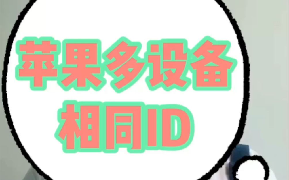 苹果多设备使用相同ID,解决你多年的困扰