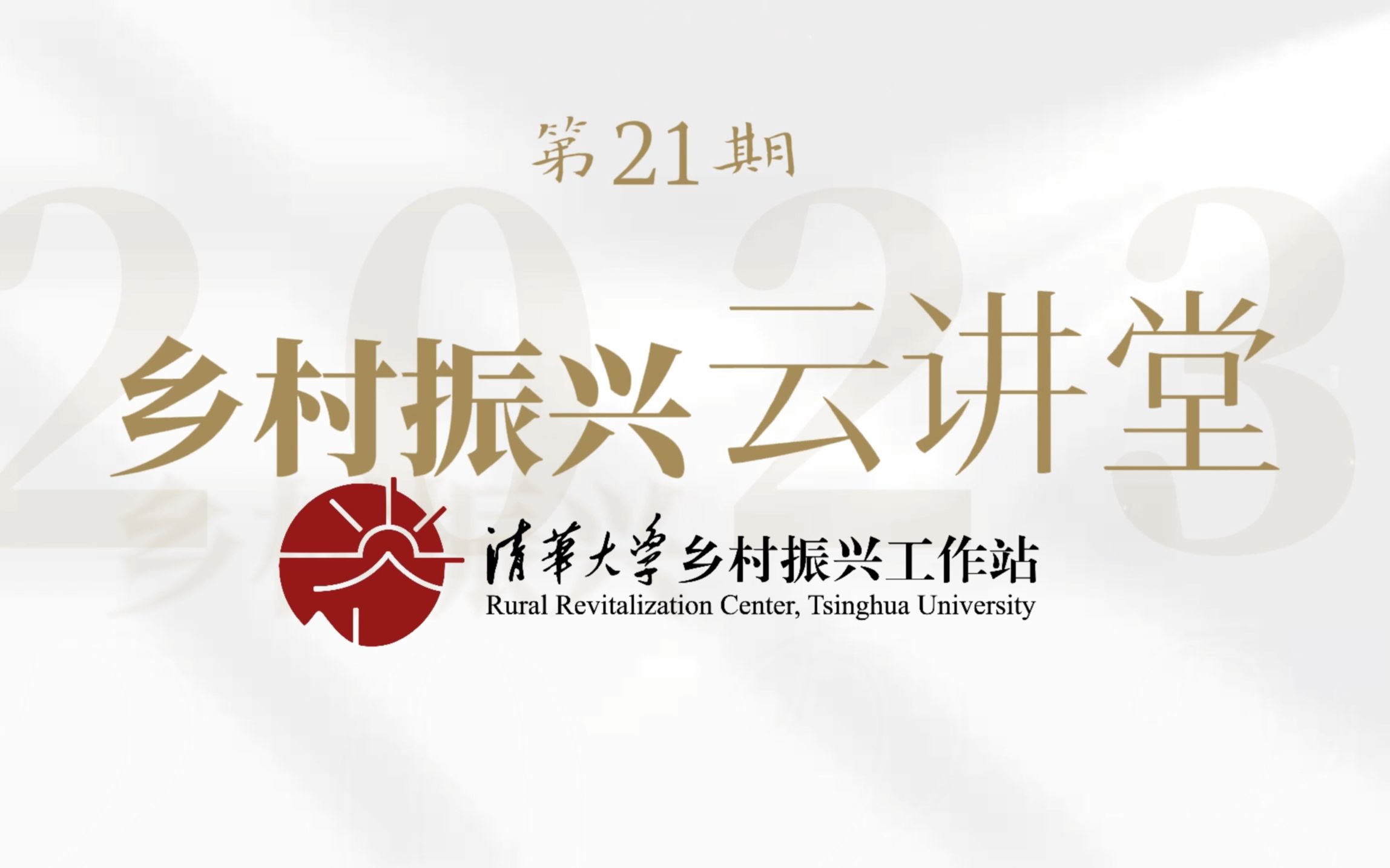 【乡村振兴云讲堂第21期】深入学习领会党的二十大精神,全面把握...