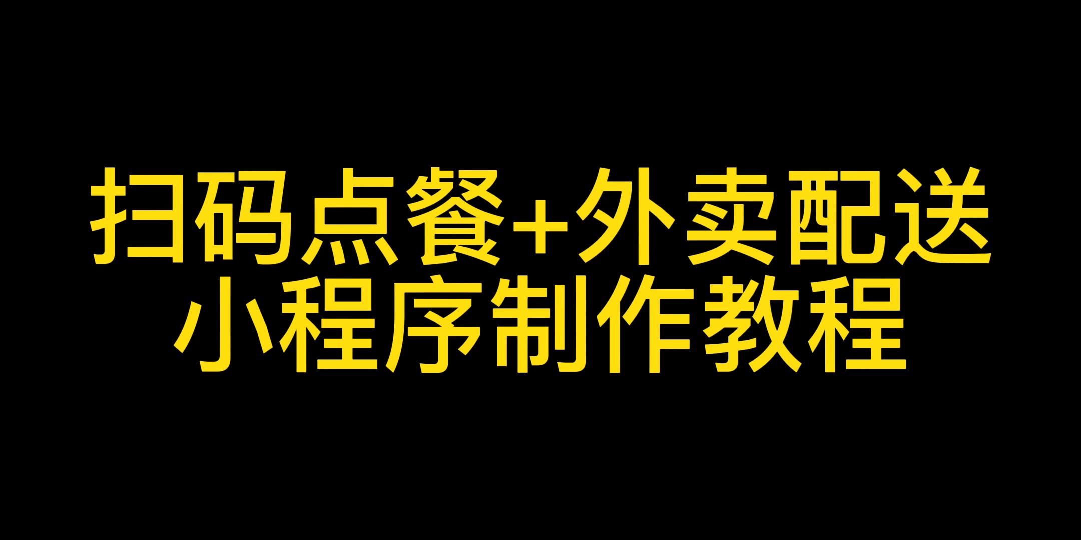 餐饮商家必看!手把手教你制作点餐+外卖一体化微信小程序
