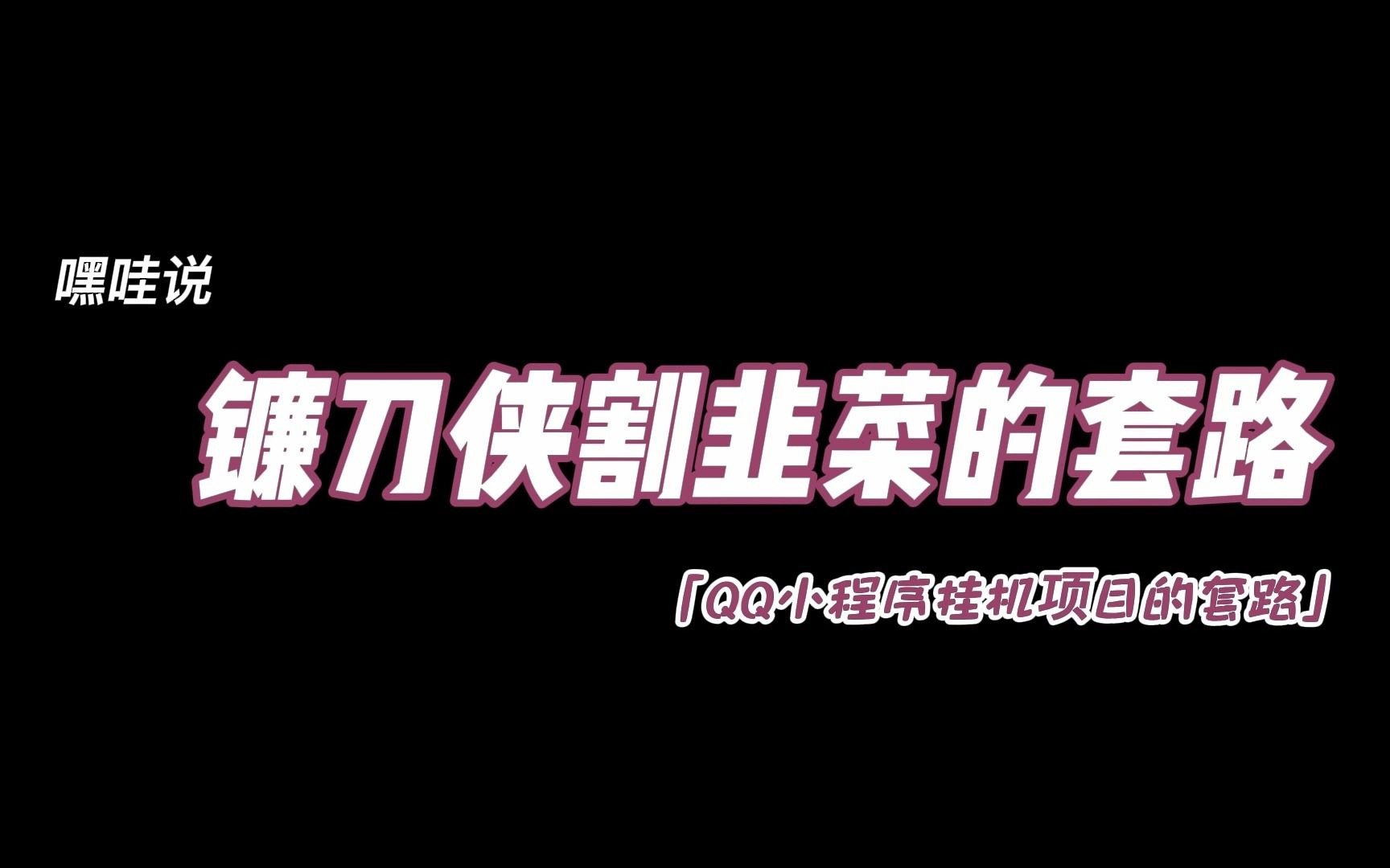 嘿哇说:揭秘QQ小程序挂机项目的套路,一天真的能赚几百?这羊毛能薅...