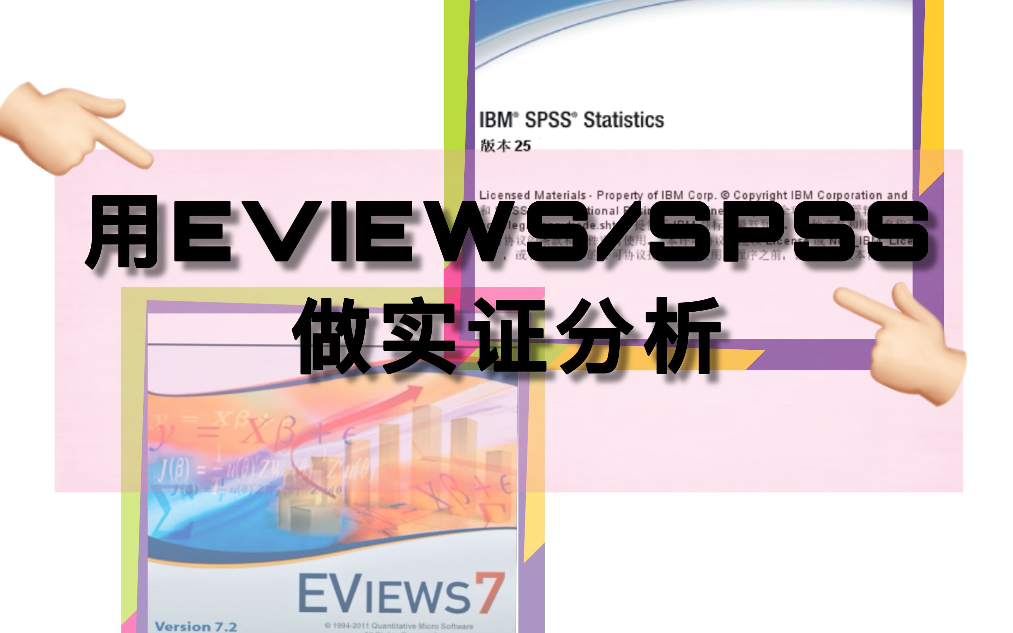 【分享向】用EVIEWS/SPSS做实证分析