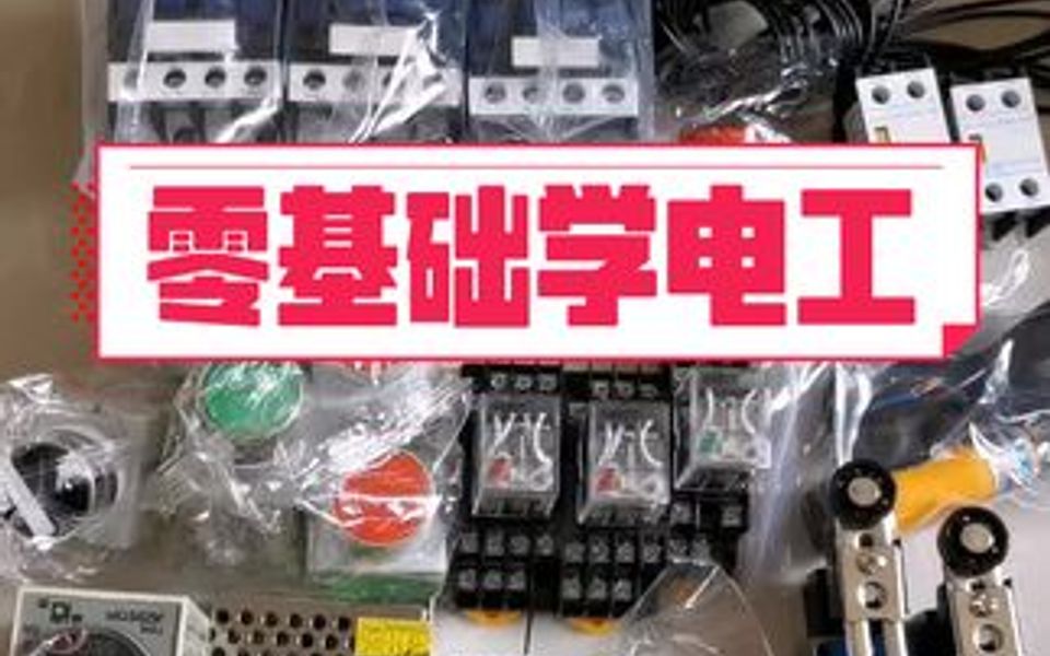 动手操作在家里面就可以练习接线配电盘。