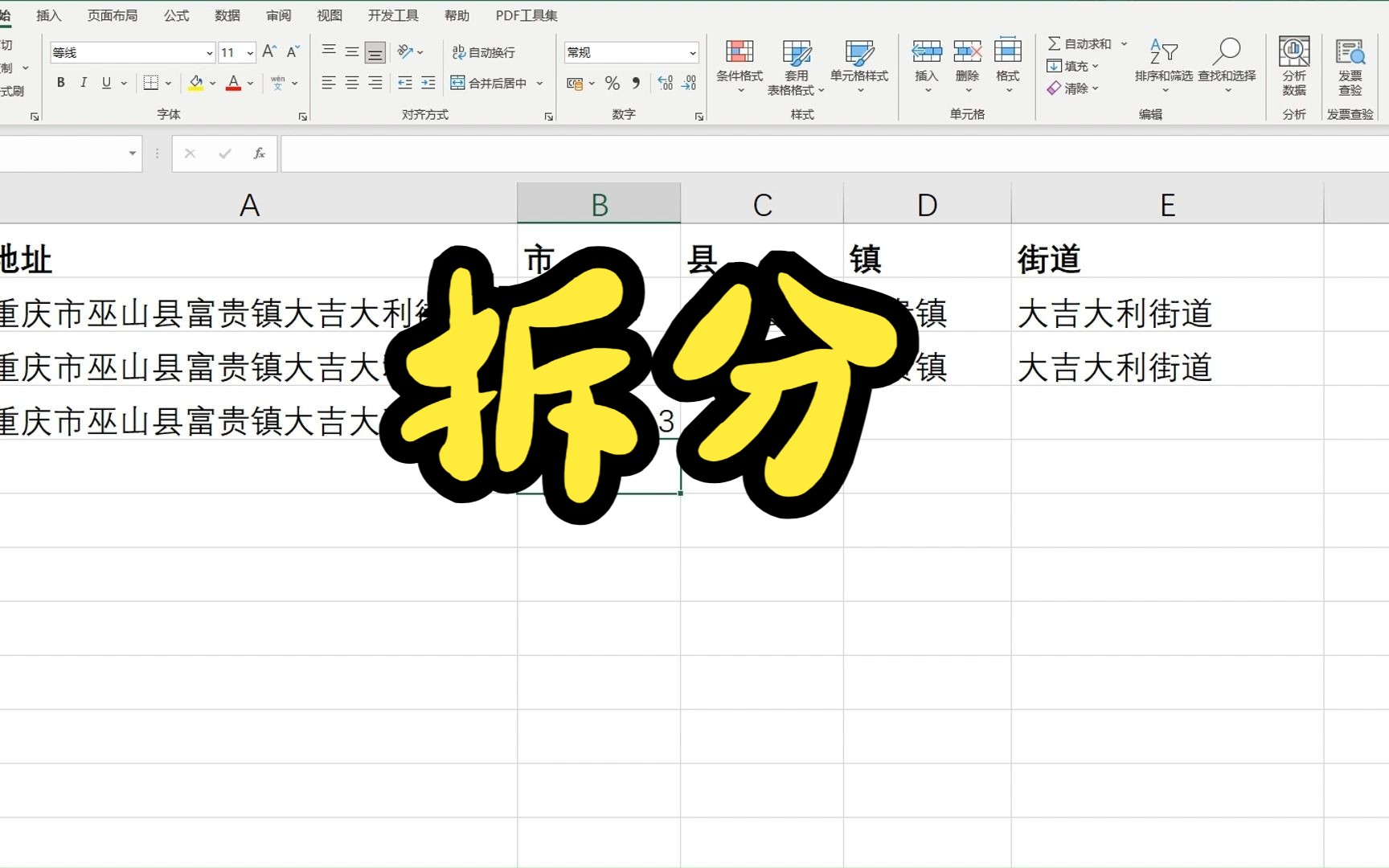 Excel中如何根据关键字拆分地址