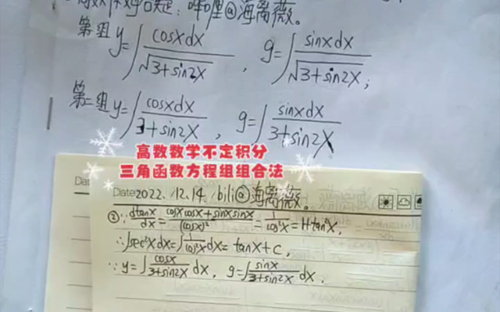 【高数微积分手写笔记】不定积分∫cosxdx/(3+2cosxsinx),方程组组合...