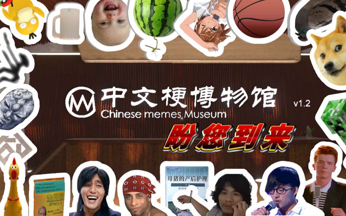 【自制宣传片】欢迎来到中文梗博物馆