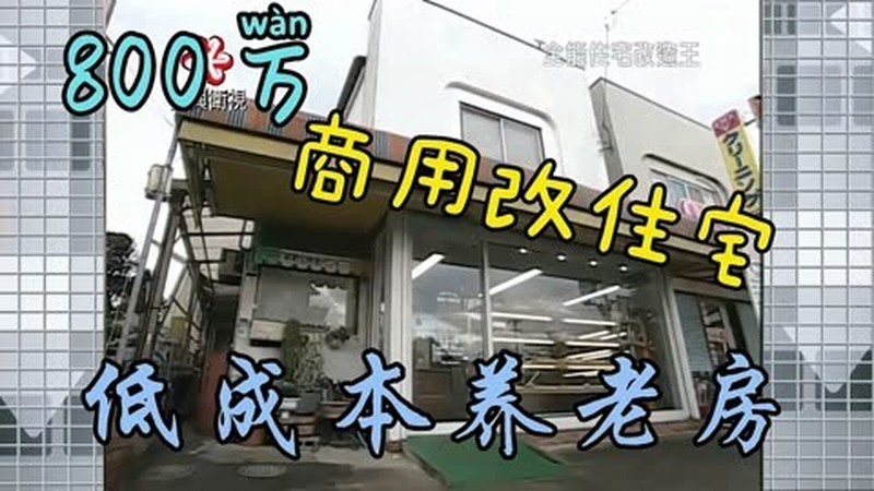 800万商用改住宅低成本养老房改造!
