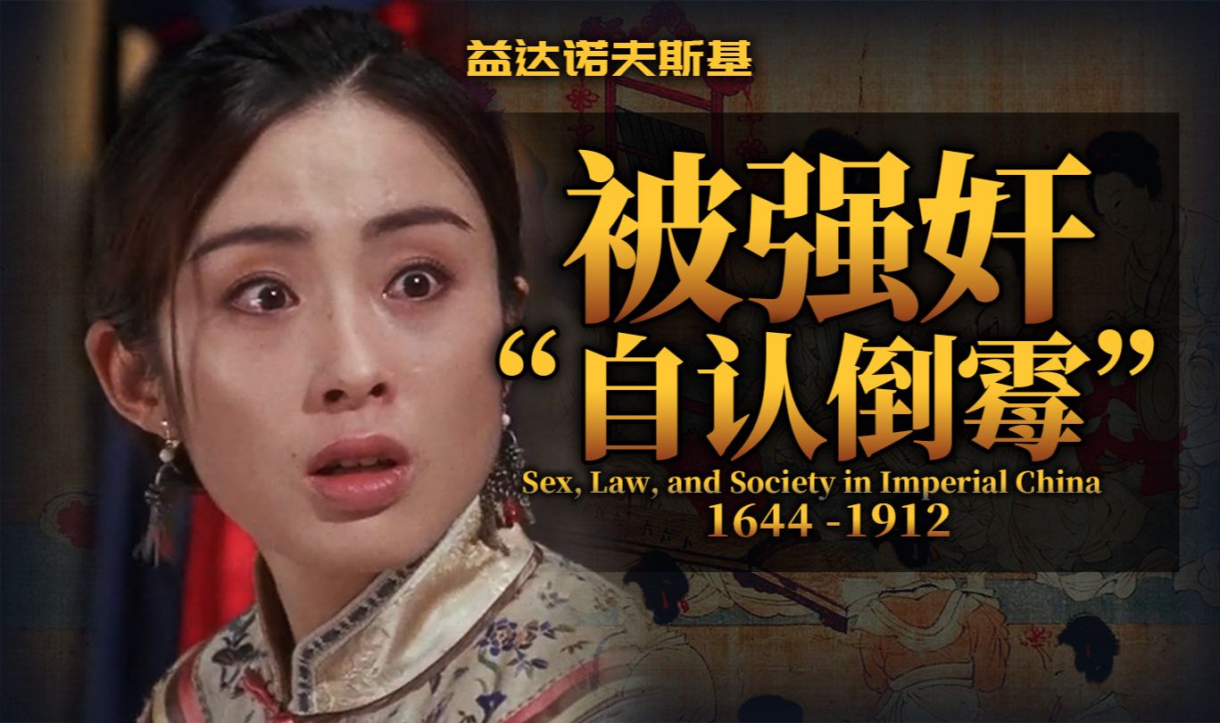 古代礼法有多狠:为何婚前性行为之后,被强奸要自认倒霉?