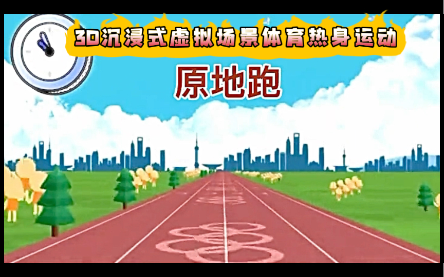 视频版 |3D沉浸式虚拟场景体育热身活动!