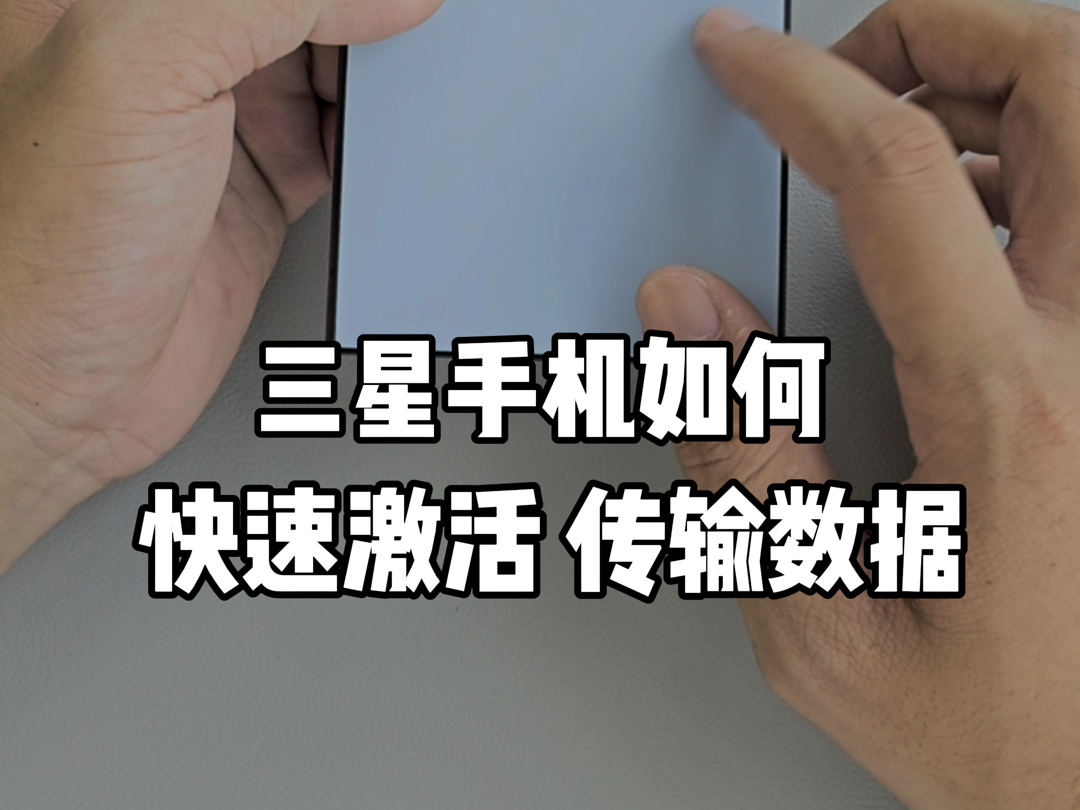 新买的三星手机,如何快速激活,传输数据?
