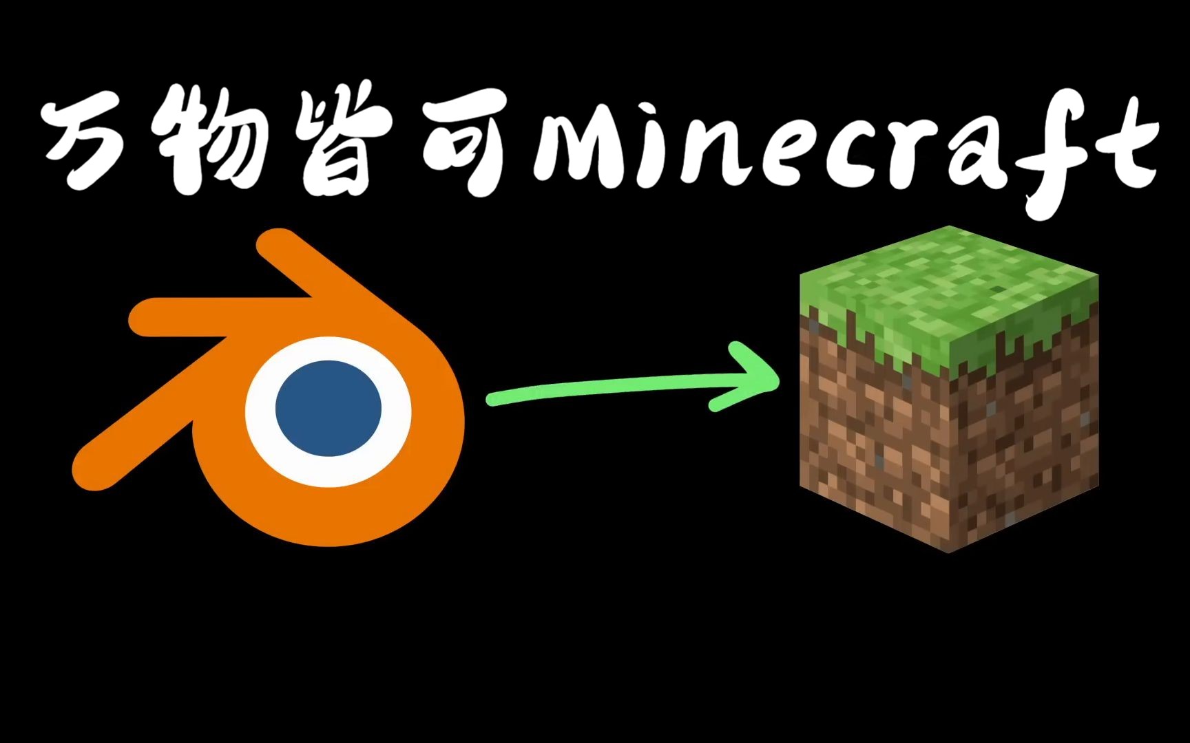 【中字】Blender 万物皆可“我的世界”(3.4版本几何节点)