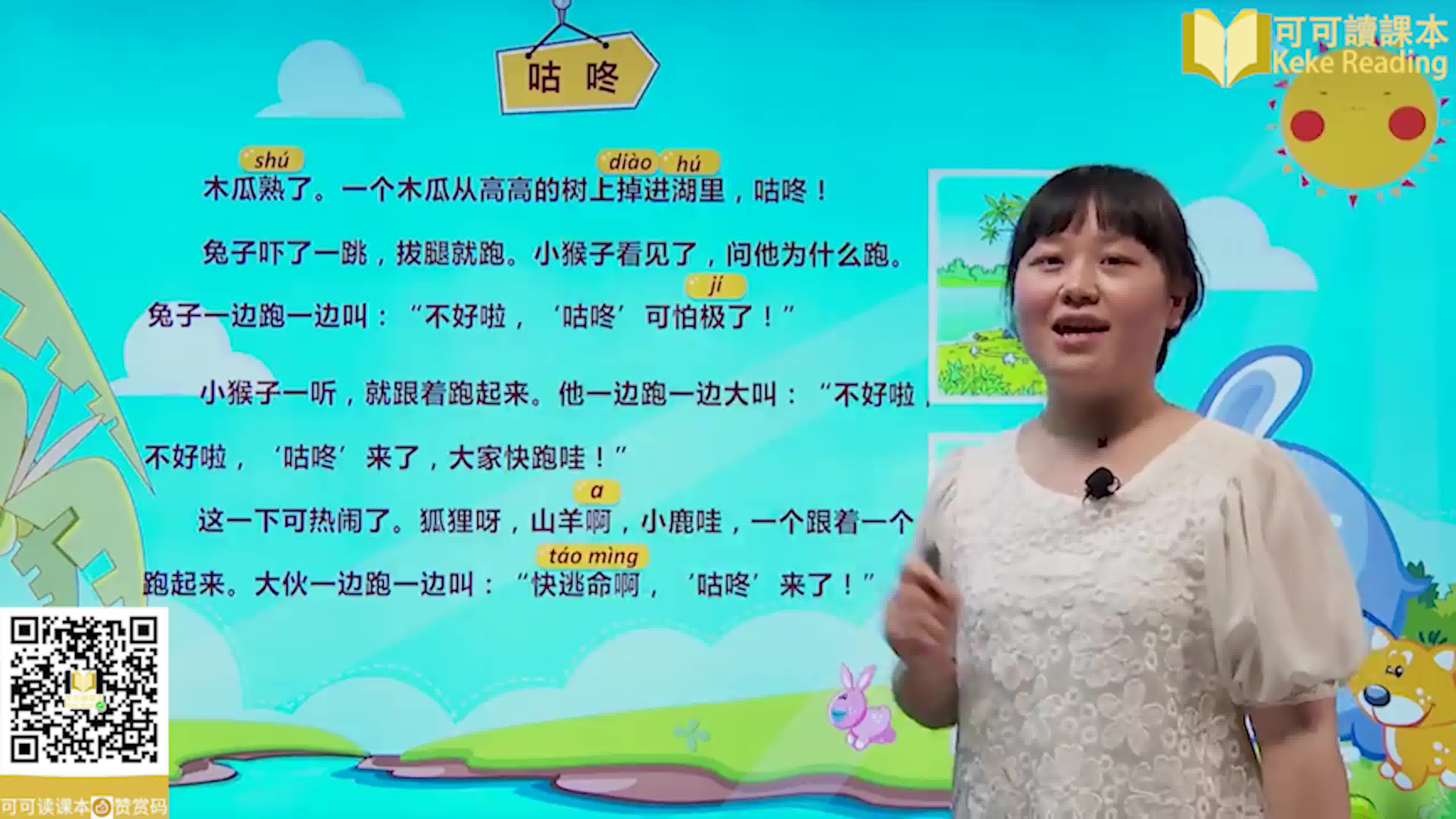 《咕咚 一》小学语文一年级下册课文教学