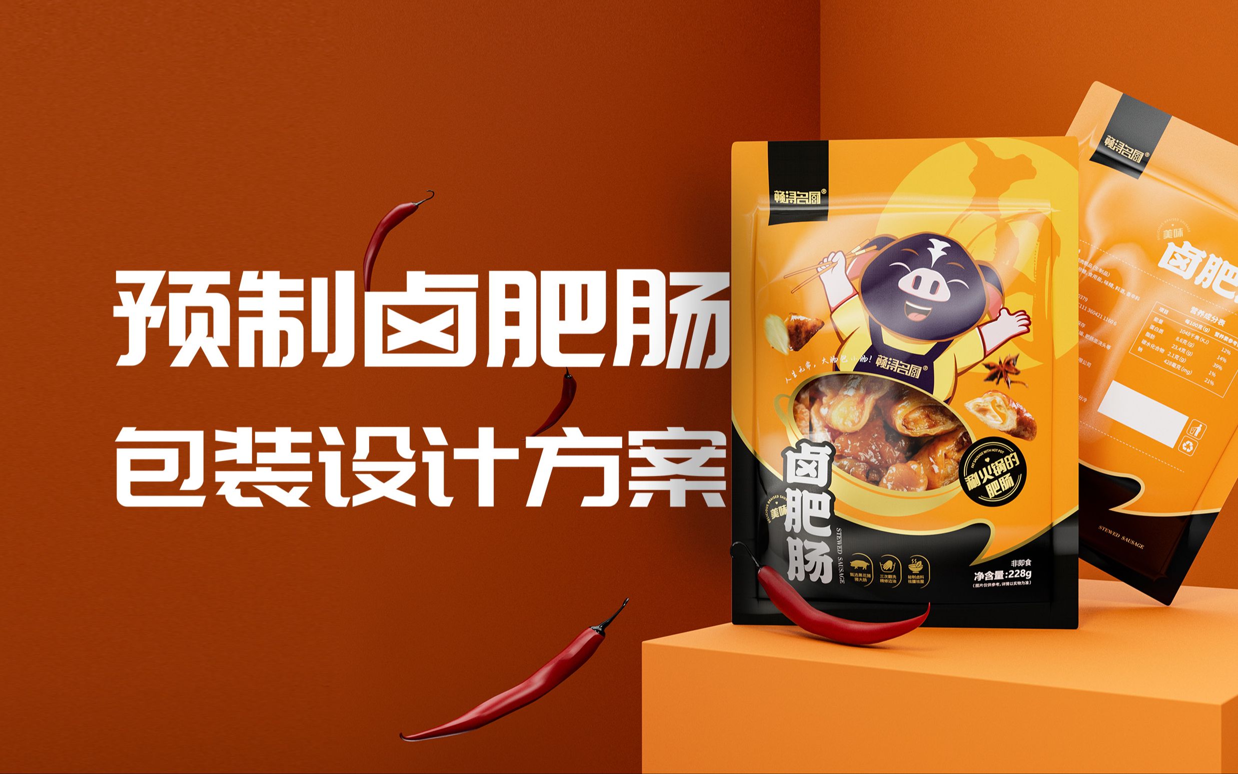 让IP形象更加生动,重生之【预制卤肥肠包装设计方案】