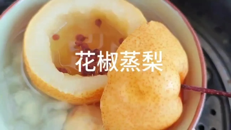 老祖宗传下来的方子,做法简单效果还好,花椒蒸梨快来试试