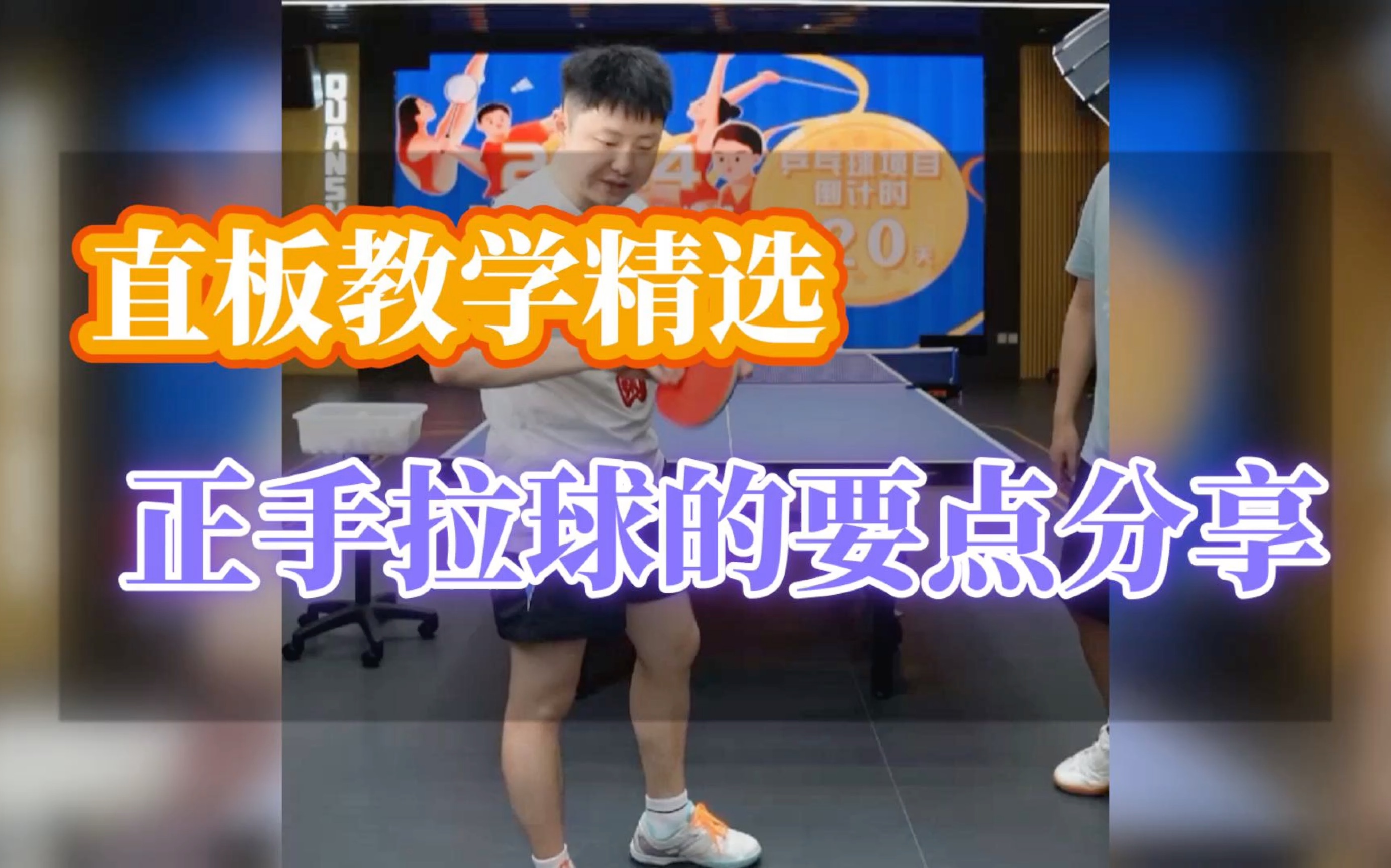 直板教学精选:正手拉球的要点分享,全世爆国际裁判教学精选