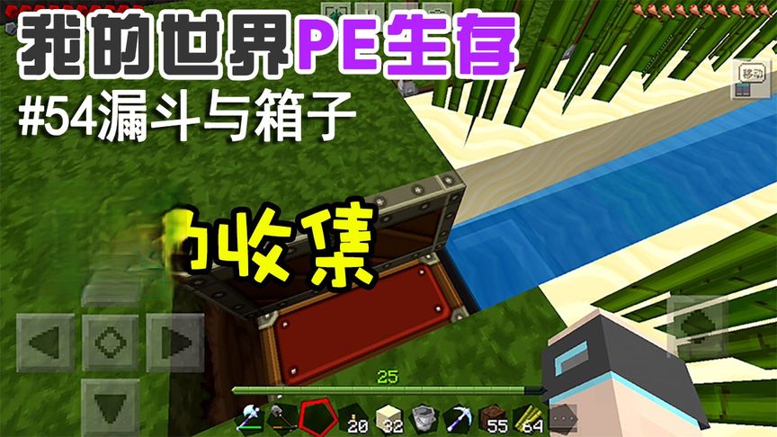 鳕鱼Can 我的世界手机版 国服生存54 增加漏斗与箱子 自动收甘蔗