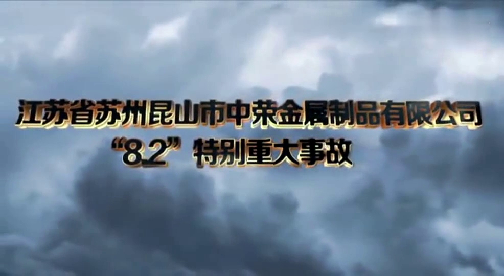 昆山中荣8.2粉尘爆炸事故