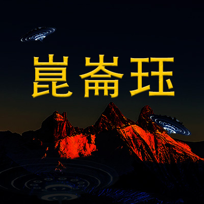 崑崙珏 