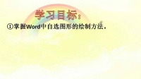 Word中有趣的自选图形