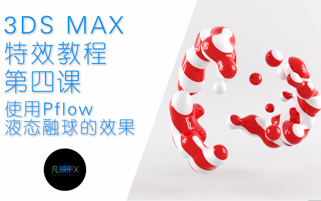 凡映FX特效教程 第四课