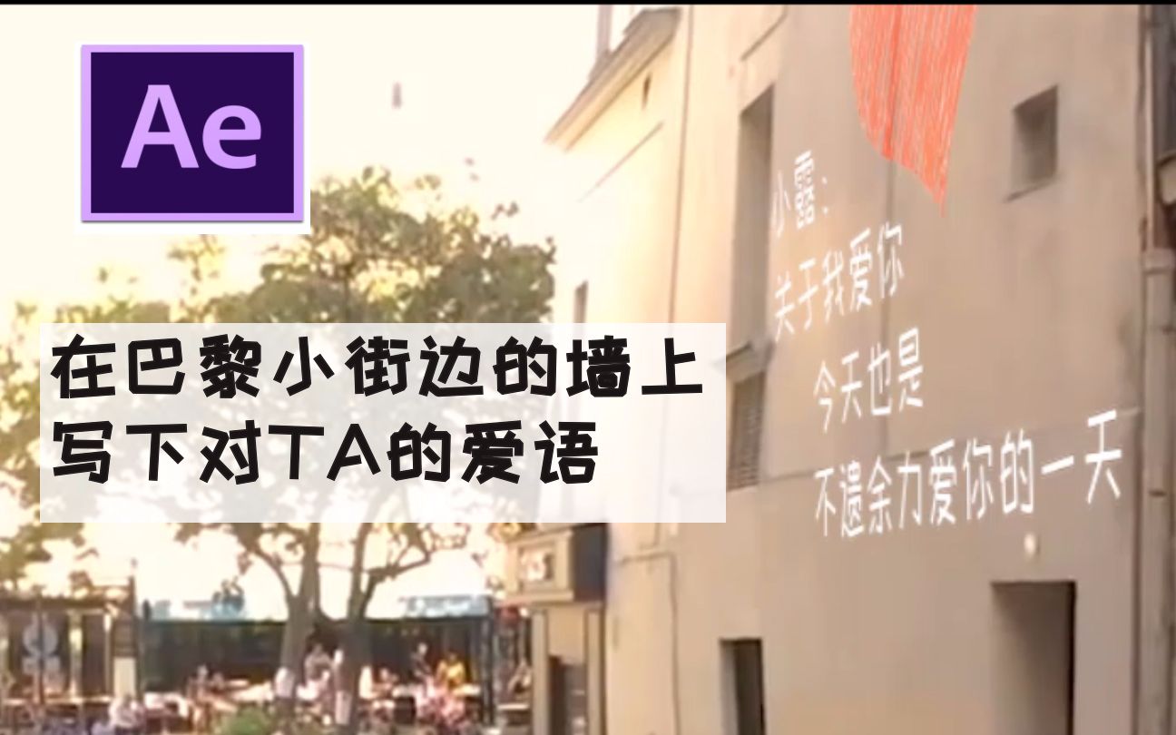 用AE在情人节表达你的爱意,AE教程 5分钟学会怎样用AE在墙上贴上...