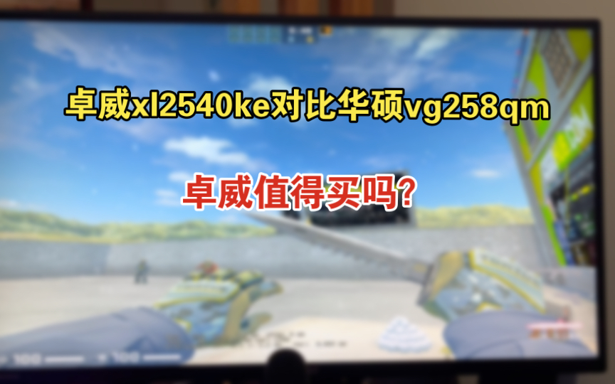 csgo普通玩家亲身体验对比卓威xl2540ke与华硕vg258qm