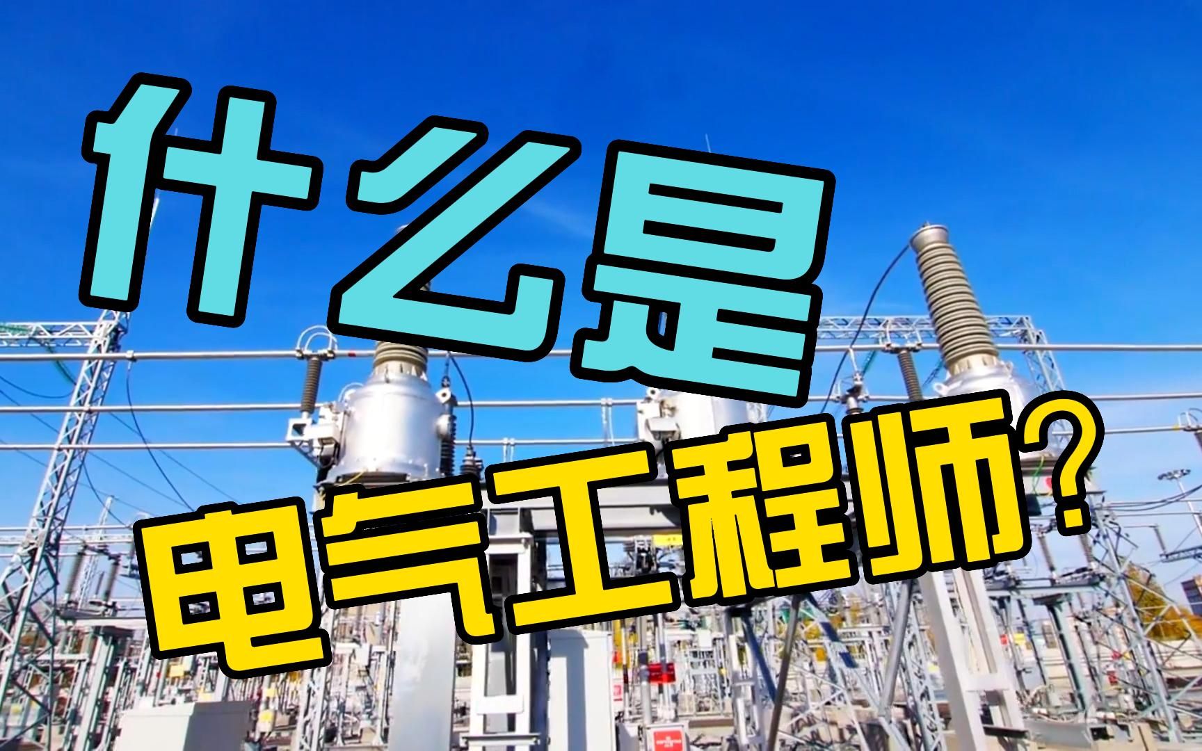什么是电气工程师,如果你还不知道,建议看完
