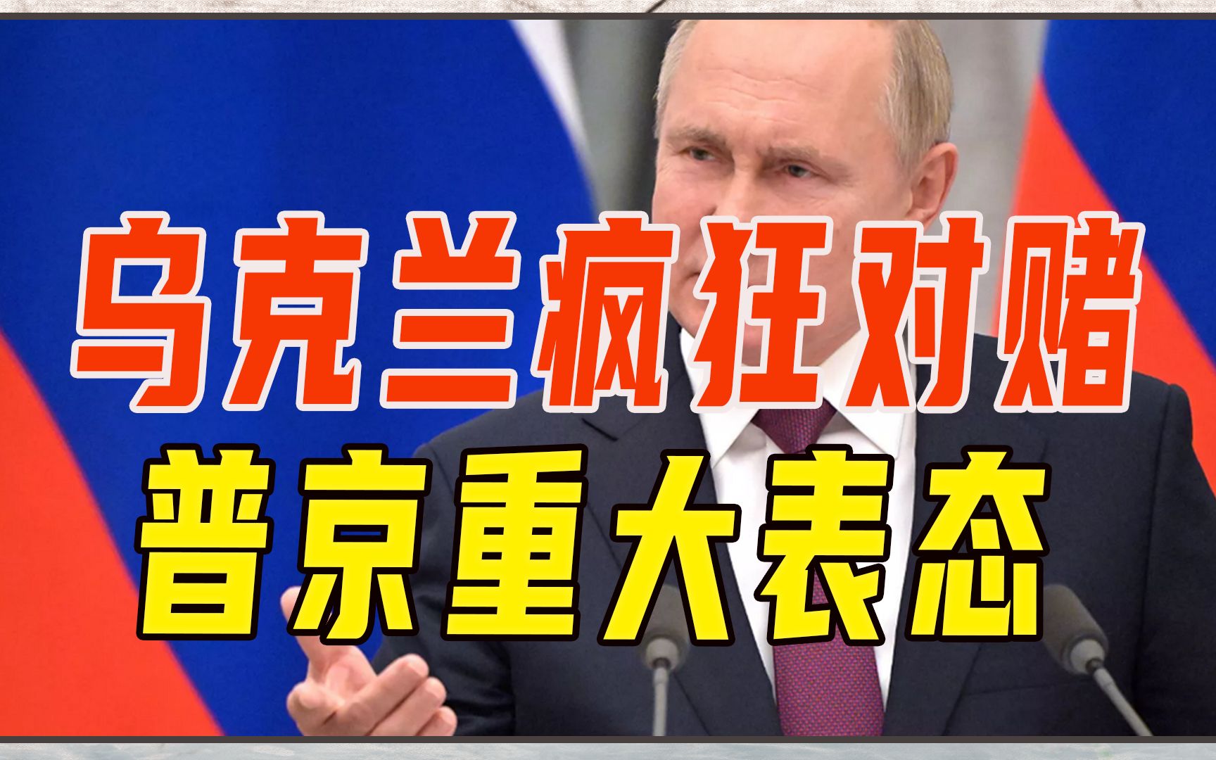 乌克兰态度大变,疯狂对赌!乌东决战在即,谁会赢?普京重大表态