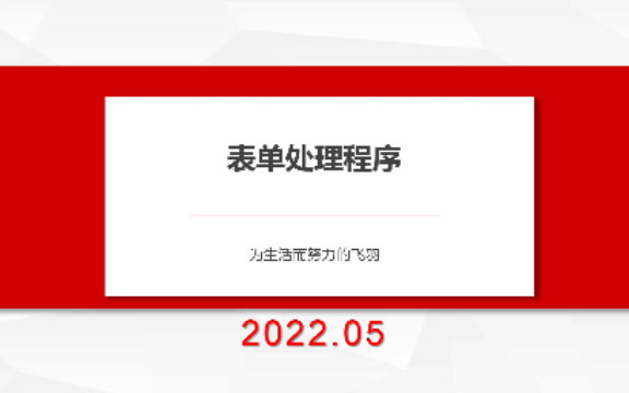 网页制作教程71——表单提交程序