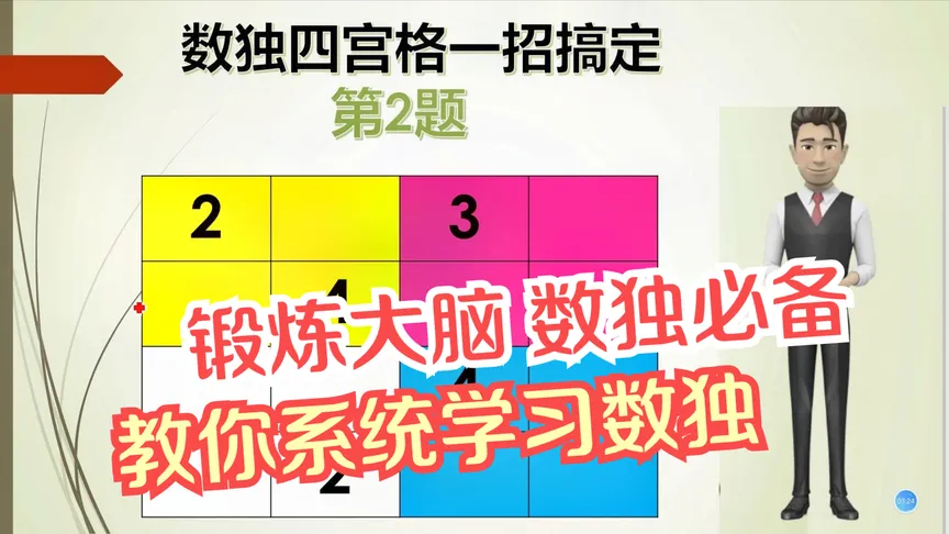 四宫格数独例题介绍 入门教程少儿数独九宫格数独教学完整视频