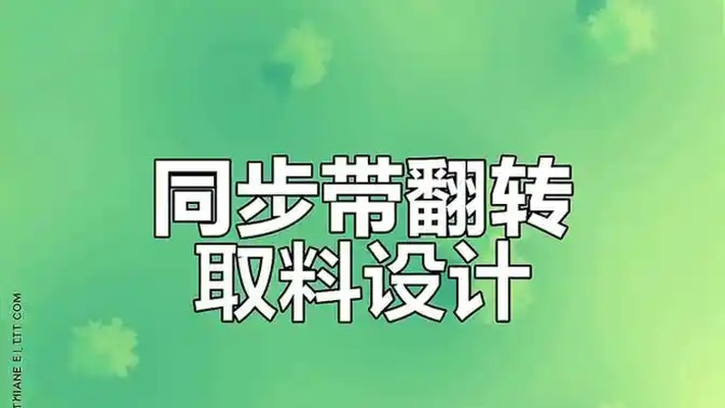 同步带移栽机构设计详解:如何选摆动气缸