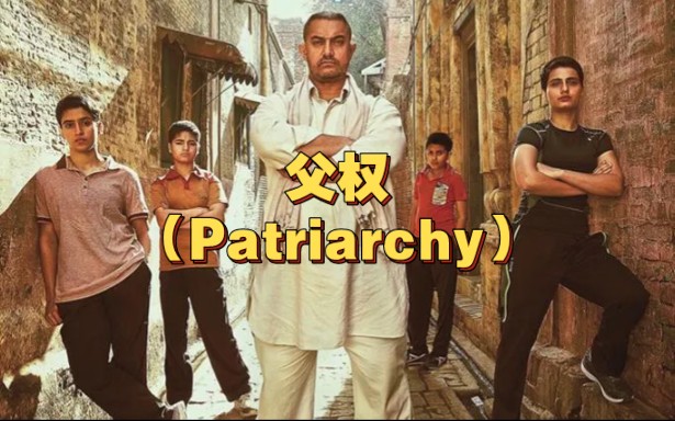 【十分钟哲学】什么是「父权」(Patriarchy)?