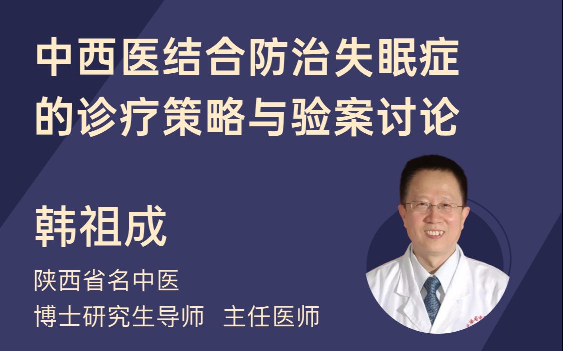 中医课程学习—中西医结合防治失眠症的诊疗策略与验案讨论
