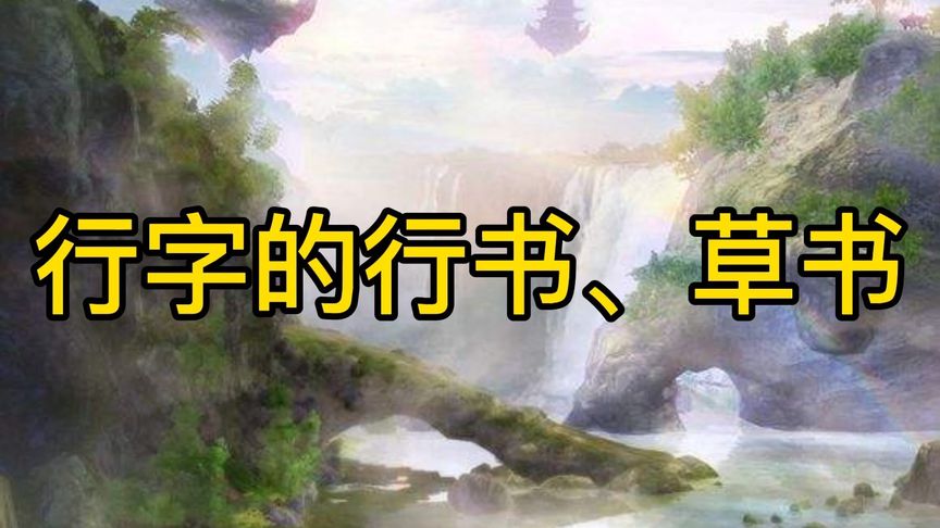 我可不相信自如其人——行字的行书、草书