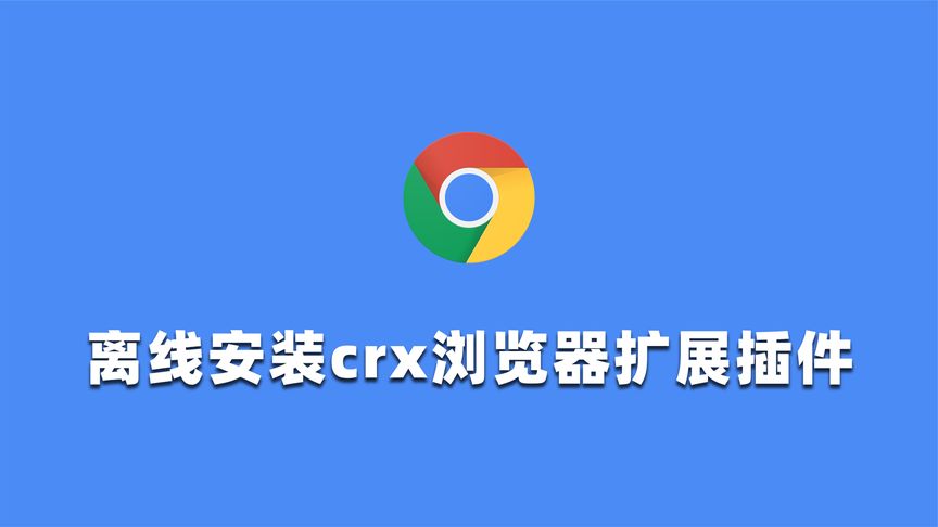 谷歌浏览器 Chrome 离线安装 crx 浏览器扩展插件简单教程