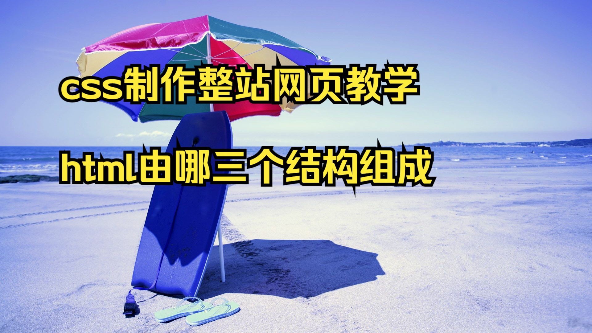 css制作整站网页教学 html由哪三个结构组成 html制作全