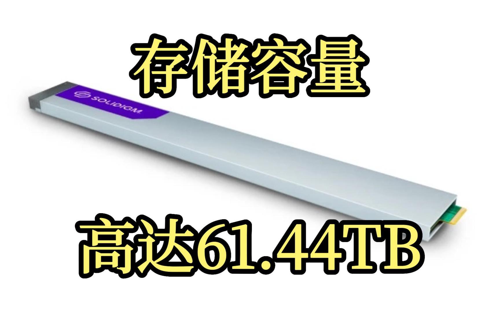 Solidigm D5-P5336,存储容量高达61.44TB