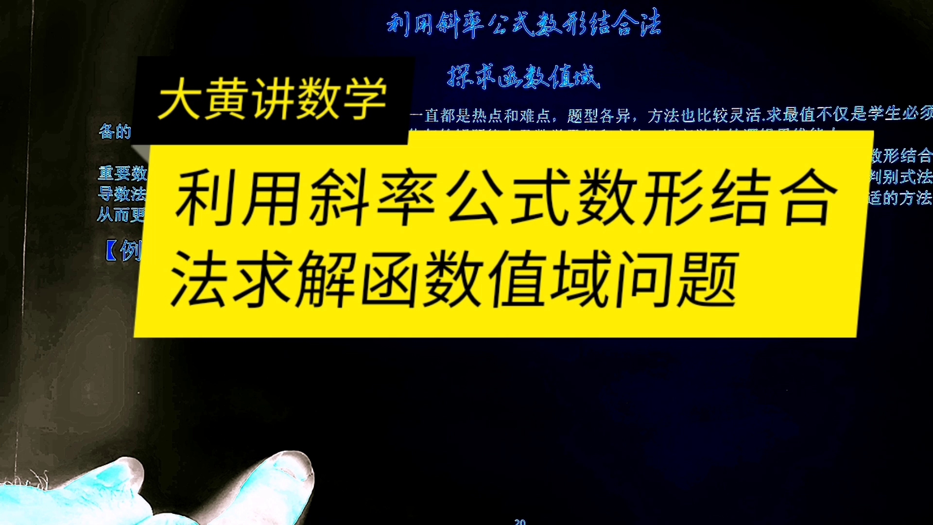利用斜率公式数形结合法求解函数值域问题