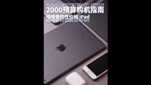 iPad选购指南:这三款性价比神机,用五年都不亏!
