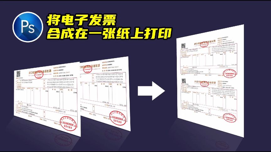 Ps软件教程,将电子发票合成到一张纸上打印