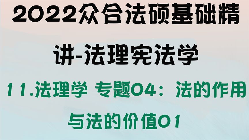 13_宪法-11.法理学 专题04:法的作用与法的价值01【转载】