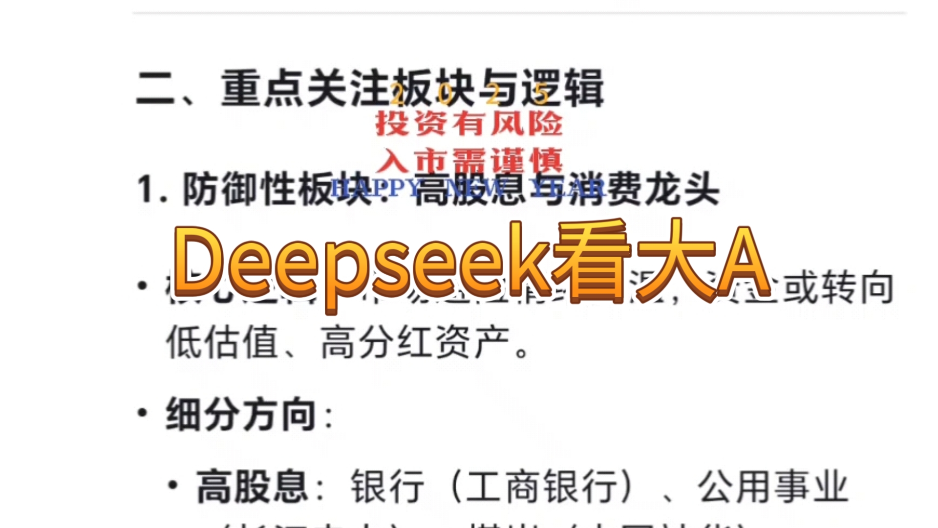 Deepseek看大A的第六天(2.12)