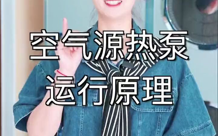 空气源热泵运行原理,空气能采暖空调是如何运行的