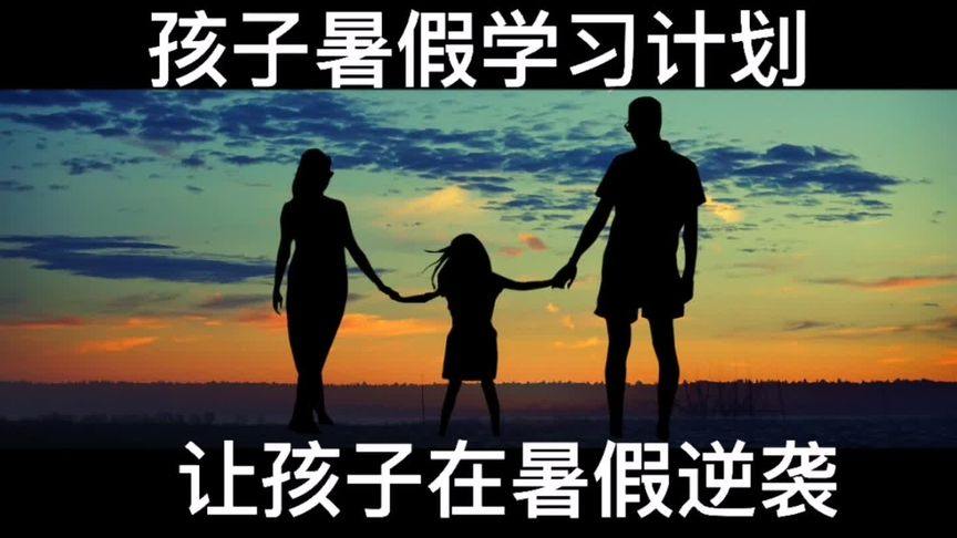 孩子暑假学习计划#暑假 #家庭教育 #学习计划