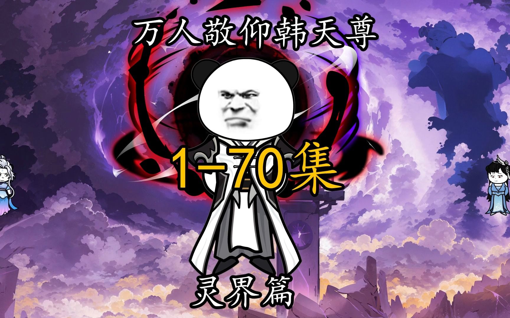 凡人修仙传灵界篇 1-70合集 51集4:00:36秒开始